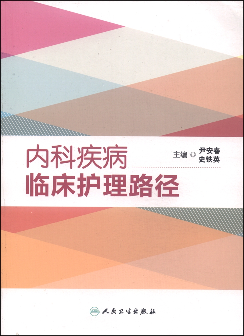 内科疾病临床护理路径
