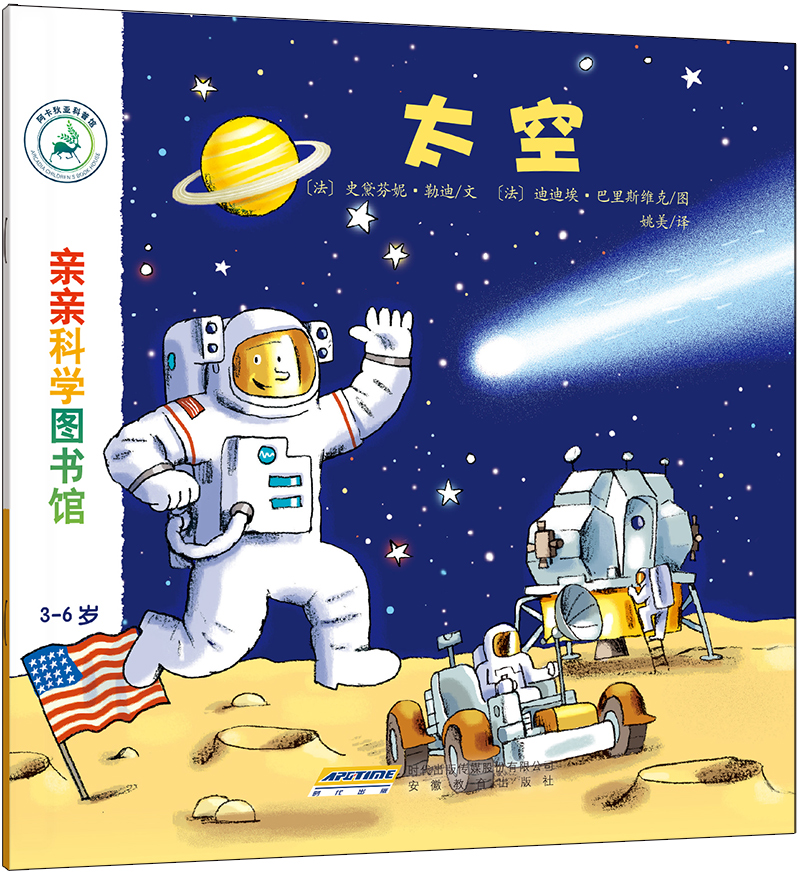 亲亲科学图书馆：太空(中国环境标志 绿色印刷)