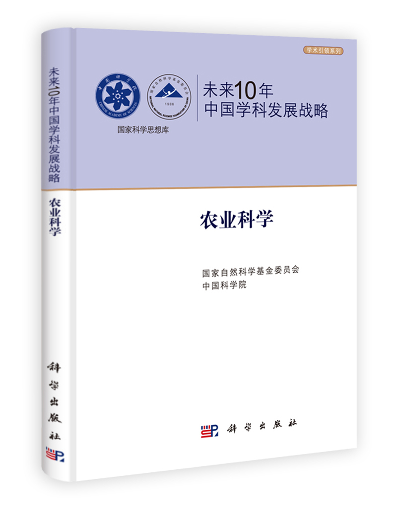 未来10年中国学科发展战略：农业科学