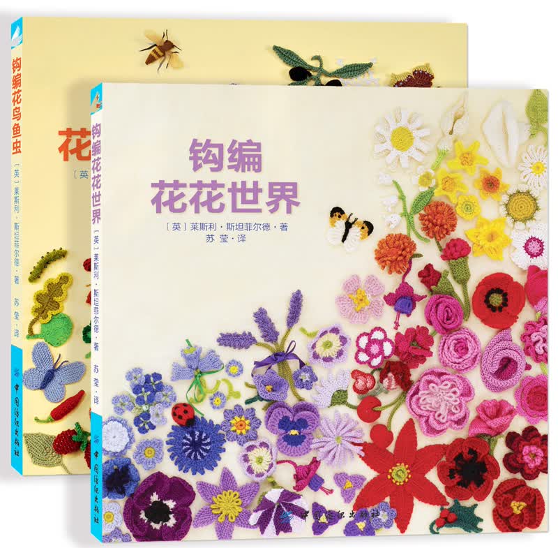 钩编自然小萌物（花鸟鱼虫+花花世界）（套装共2册）