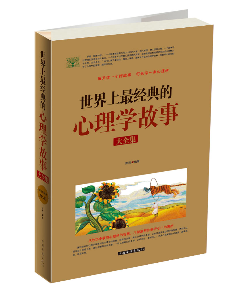 世界上最经典的心理学故事大全集（超值白金版）