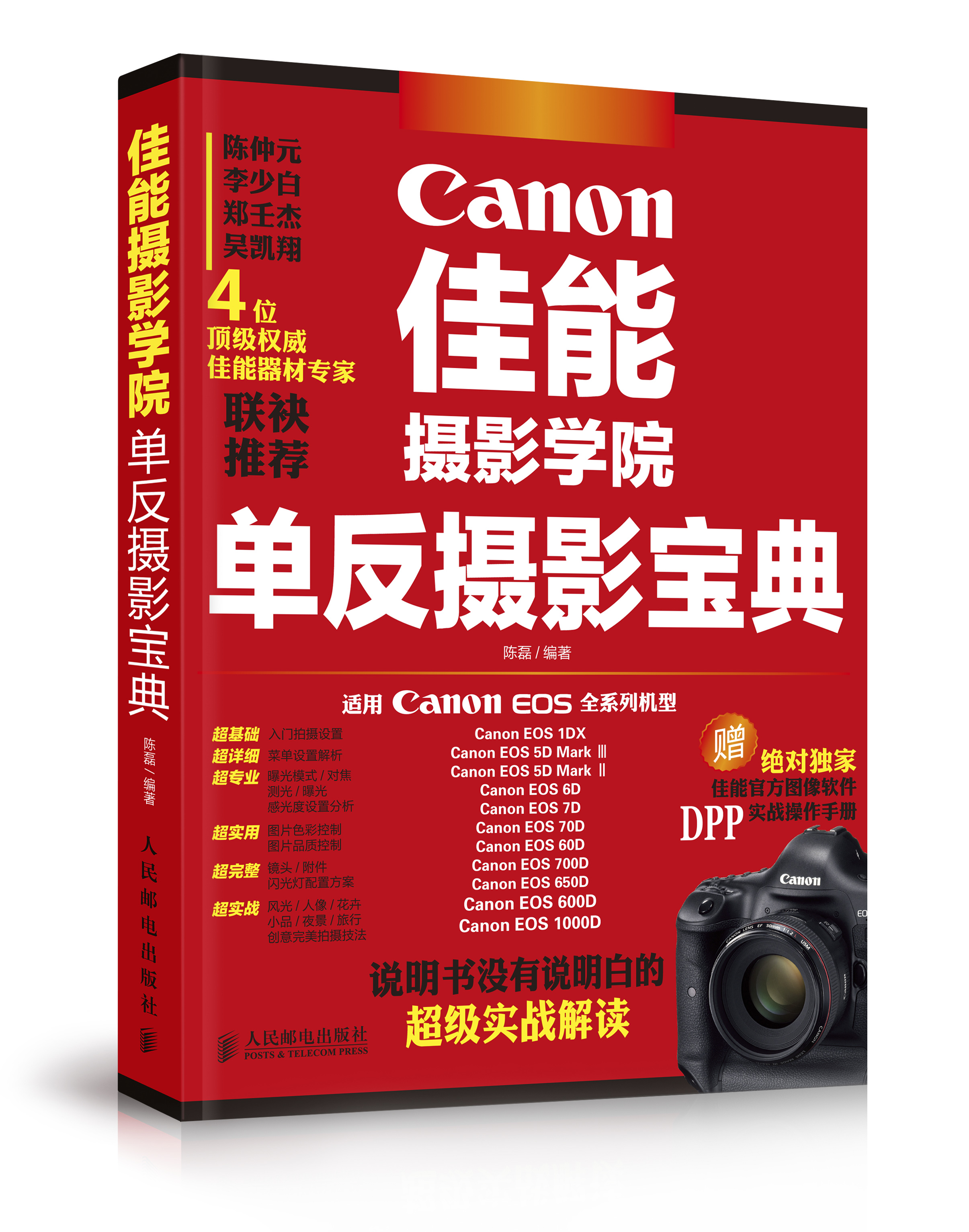 佳能摄影学院单反摄影宝典（摄影客出品）