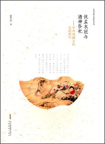 中国古典文学研究丛书：优孟衣冠与酒神祭祀