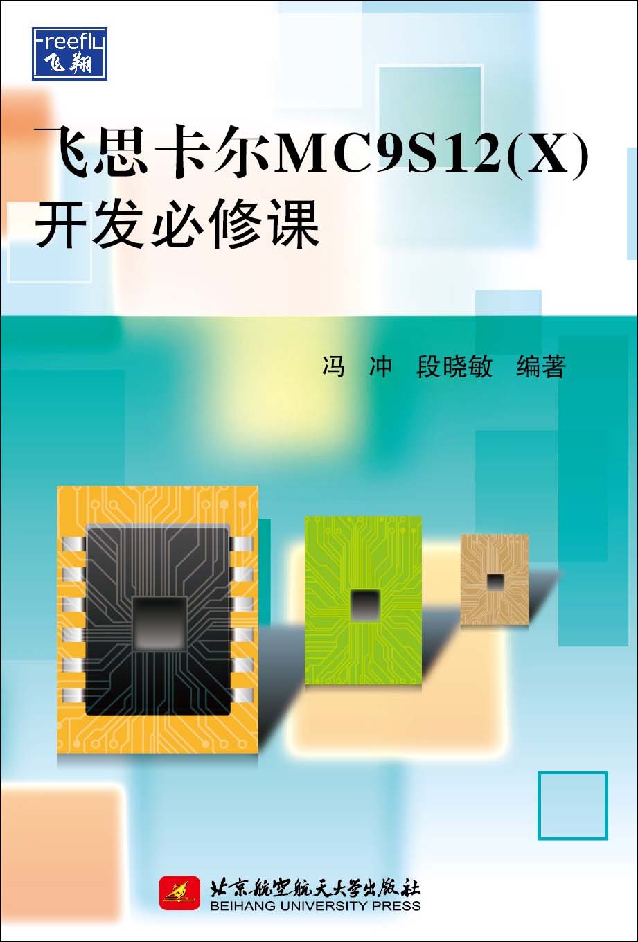 飞思卡尔MC9S12（X）开发必修课