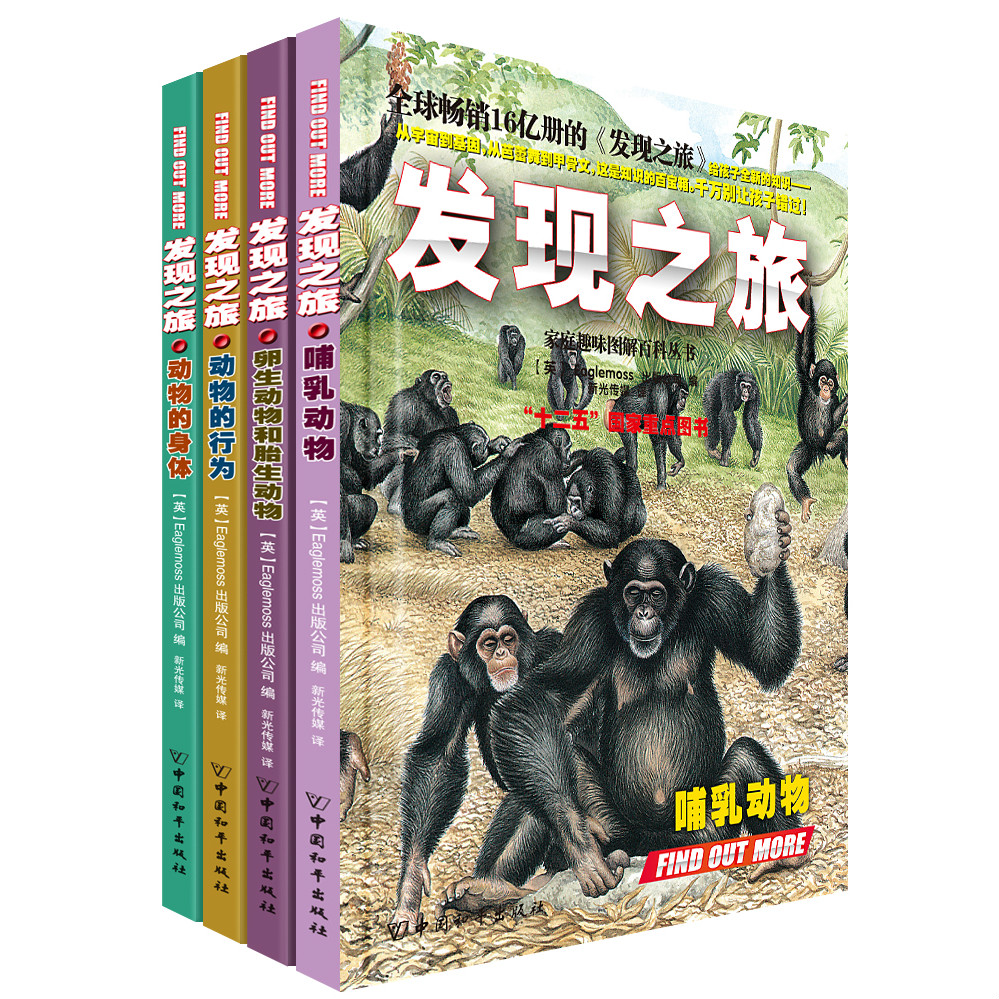 发现之旅·有趣的动物（套装共4册）