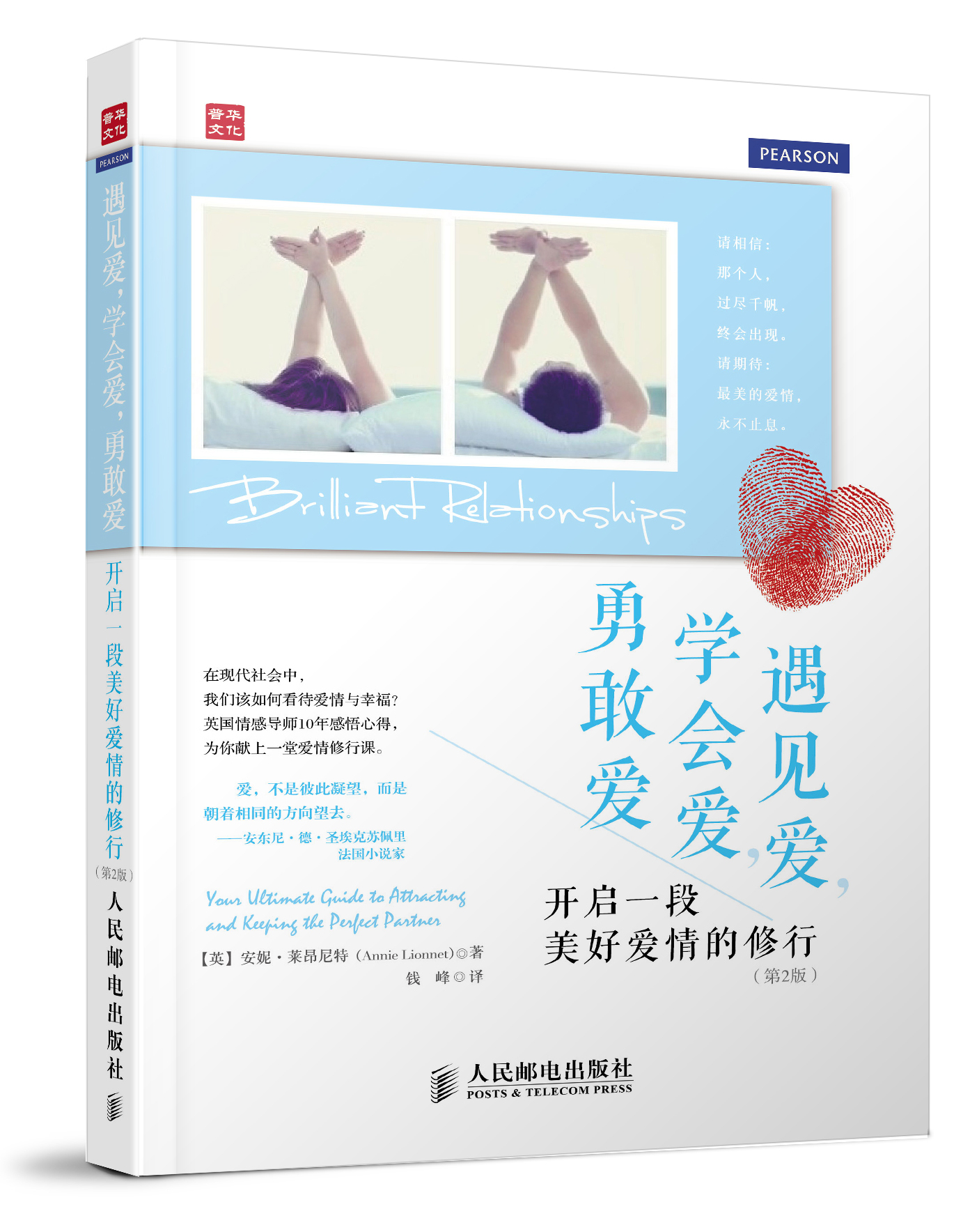 遇见爱，学会爱，勇敢爱：开启一段美好爱情的修行(第2版)（人邮普华出品）