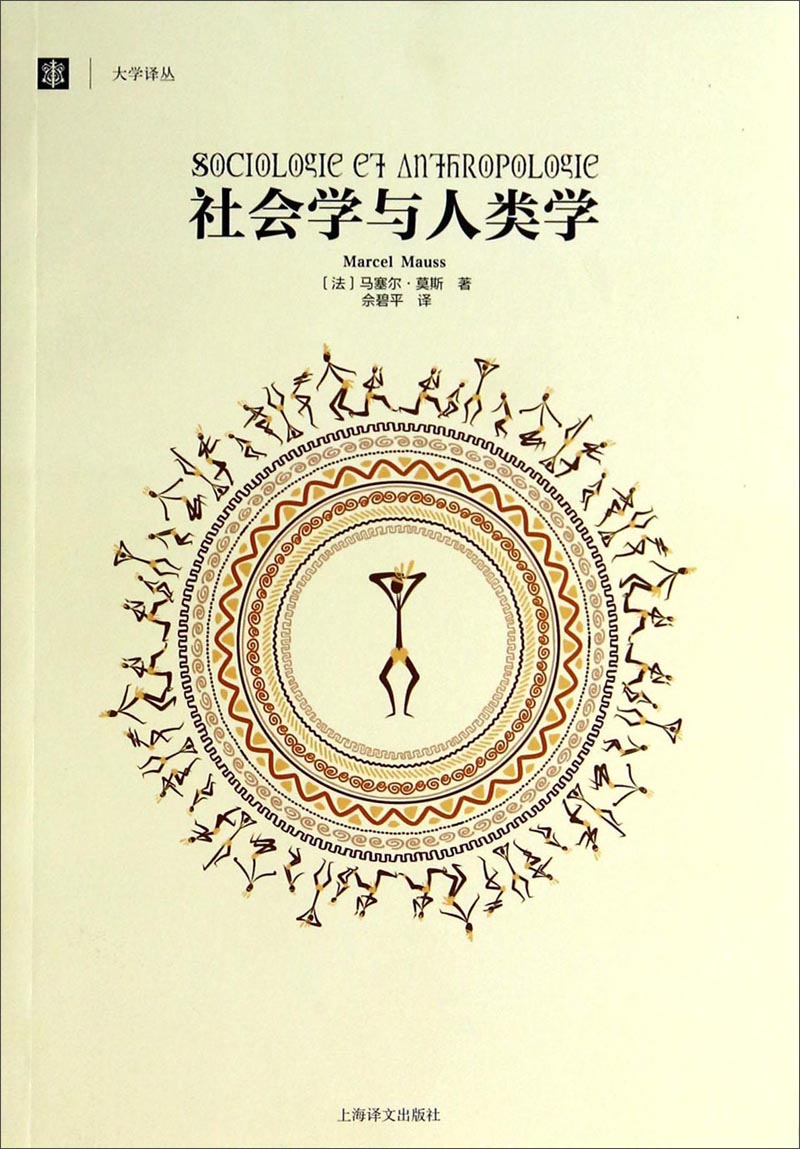 大学译丛：社会学与人类学