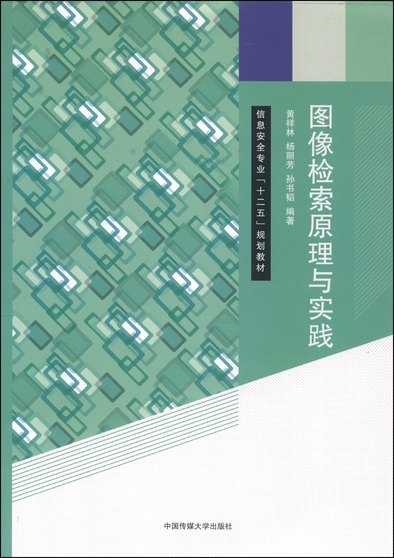 图像检索原理与实践/信息安全专业“十二五”规划教材