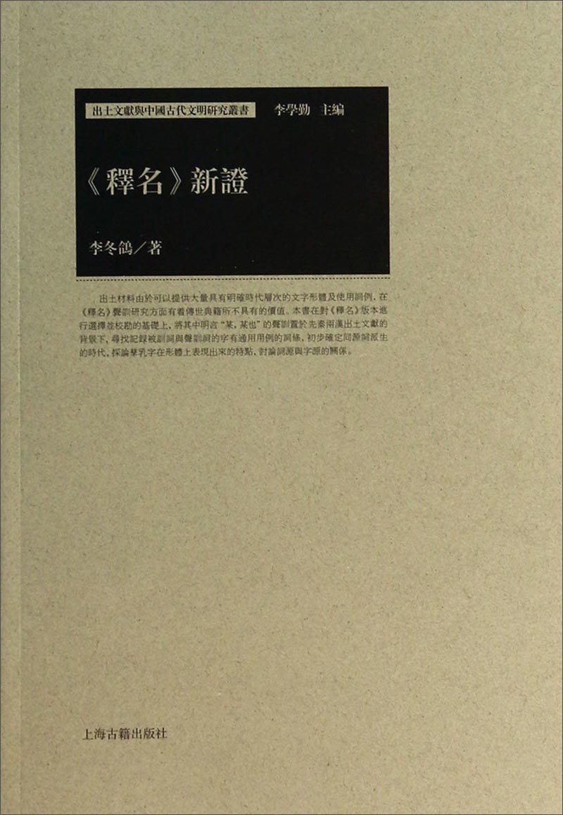 出土文献与中国古代文明研究丛书：《释名》新证