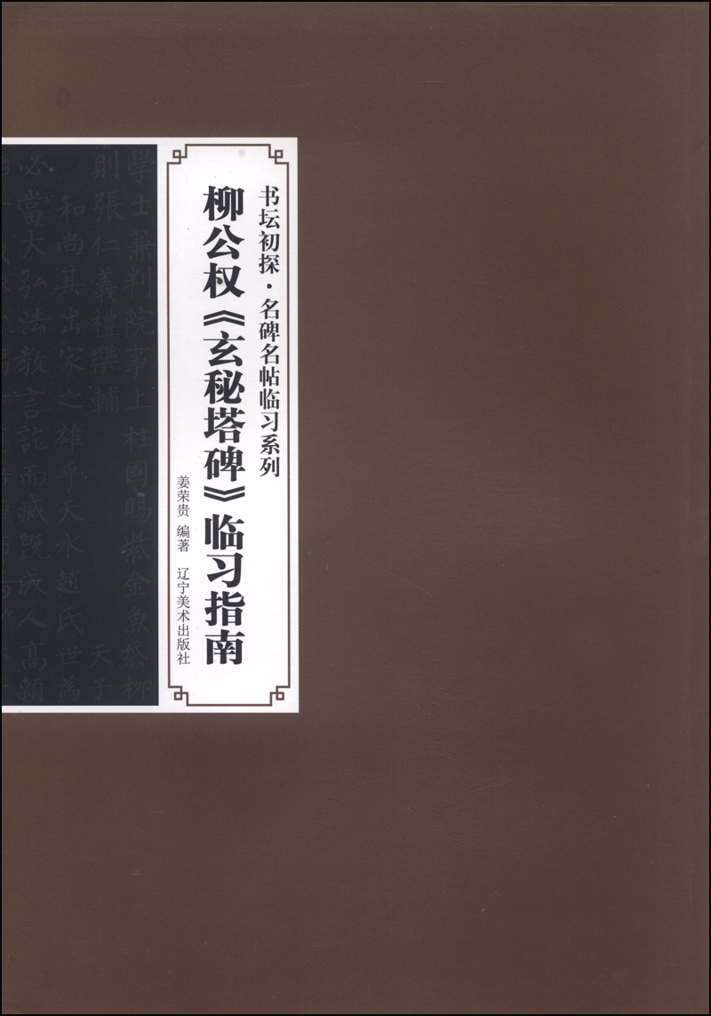 书坛初探·名碑名帖临习系列：柳公权《玄秘塔碑》