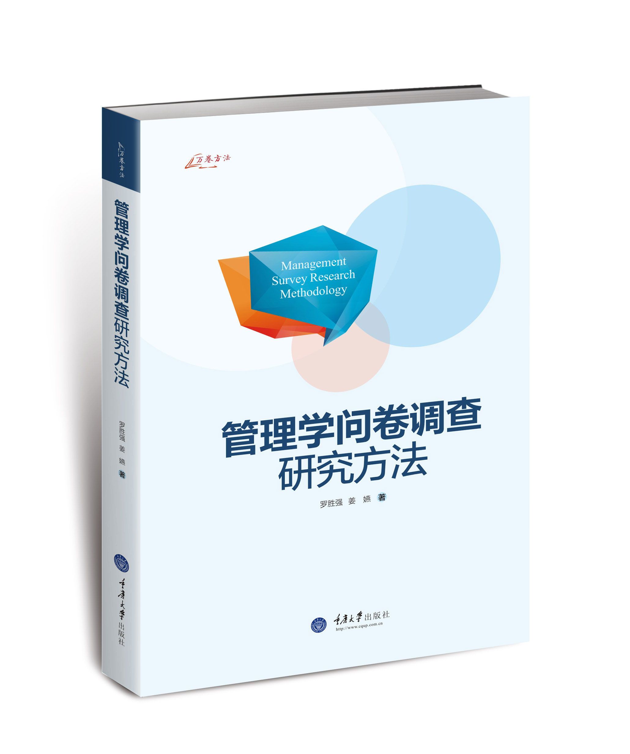 万卷方法：管理学问卷调查研究方法