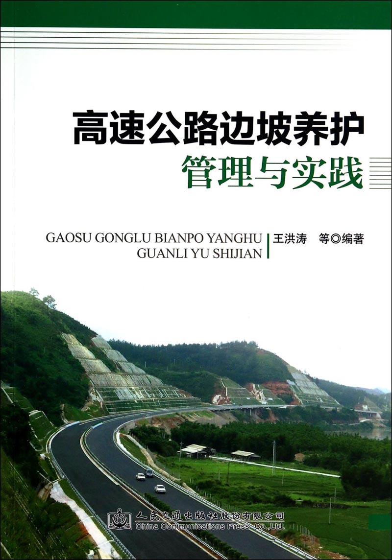 高速公路边坡养护管理与实践