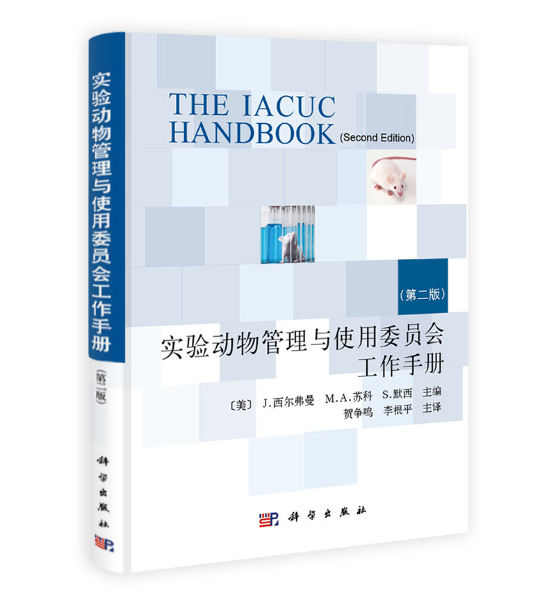 实验动物管理与使用委员会工作手册（第2版）