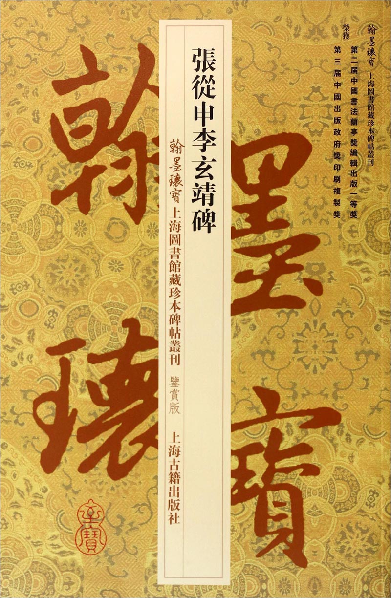 张从申李玄靖碑·翰墨瑰宝：上海图书馆藏珍本碑帖丛刊（鉴赏本）