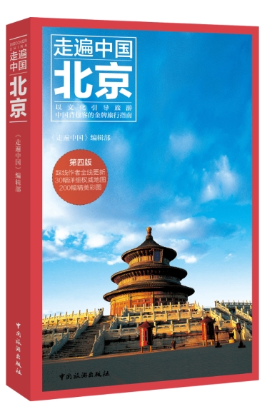 走遍中国：北京（第四版）