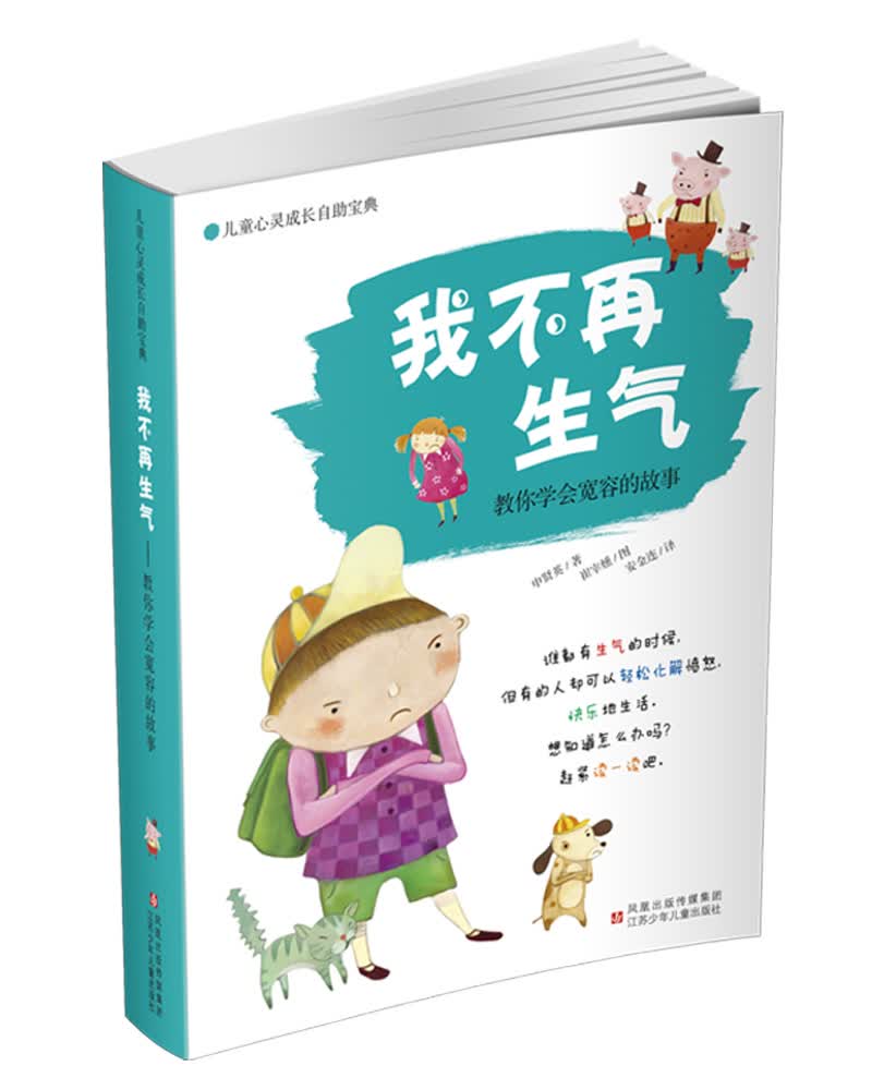儿童心灵成长自助宝典：教你学会宽容的故事