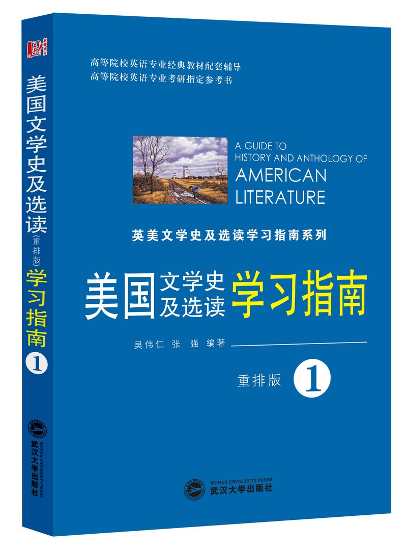 美国文学史及选读（重排版）学习指南（第一册）（吴伟仁同步辅导 含中文翻译）2024汉语言类考研适用