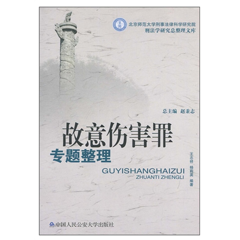 故意伤害罪专题整理【9787565302251】