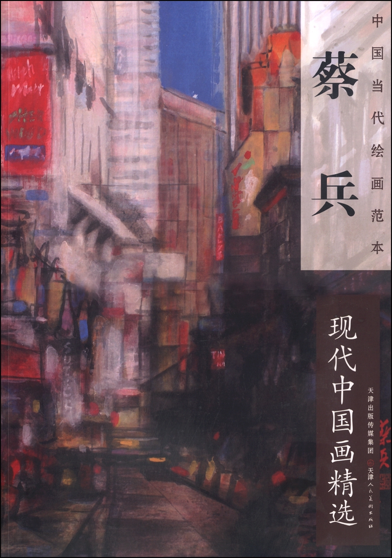 中国当代绘画范本：蔡兵