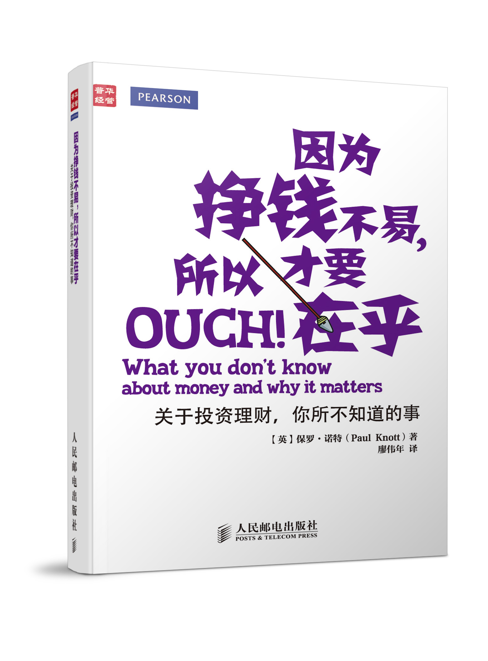 因为挣钱不易，所以才要在乎——关于投资理财，你所不知道的事（人邮普华出品）