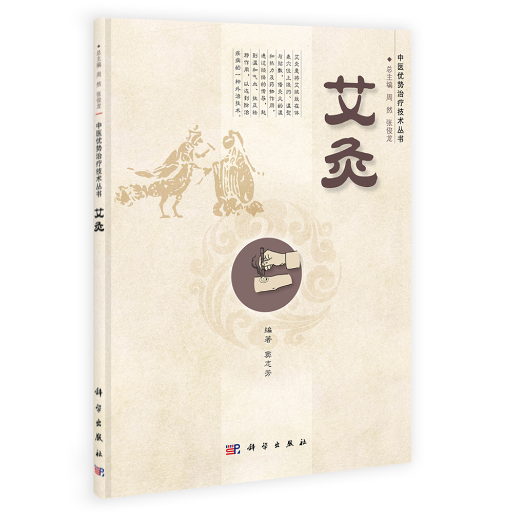 中医优势治疗技术丛书：艾灸