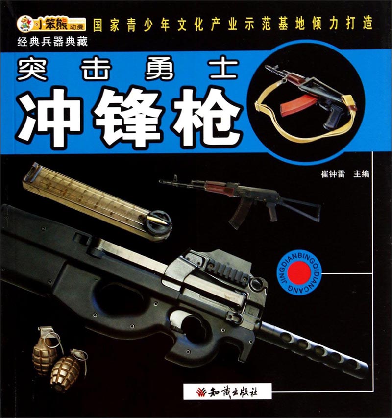 （包邮）突击勇士:冲锋枪9787501580156