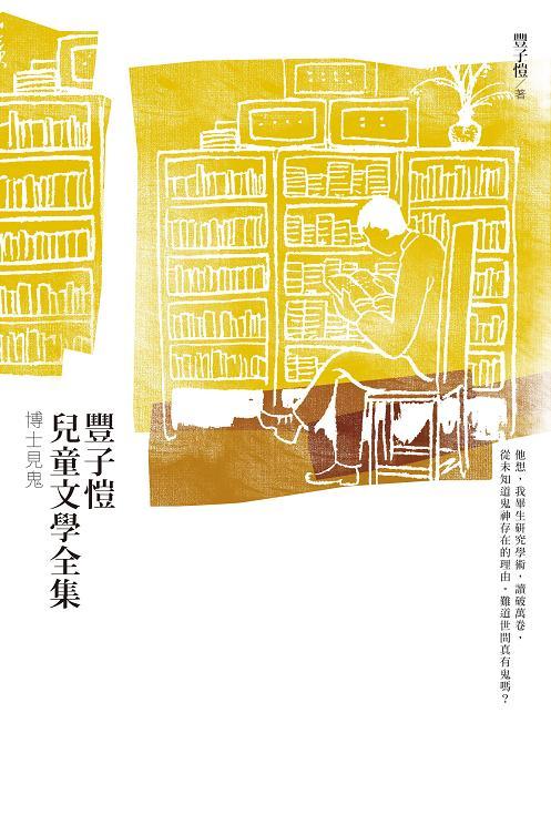 豐子愷兒童文學全集：博士見鬼