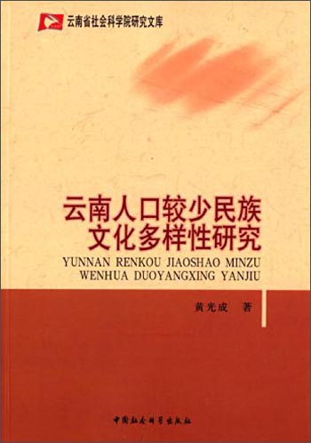 云南人口较少民族文化多样性研究9787516129944