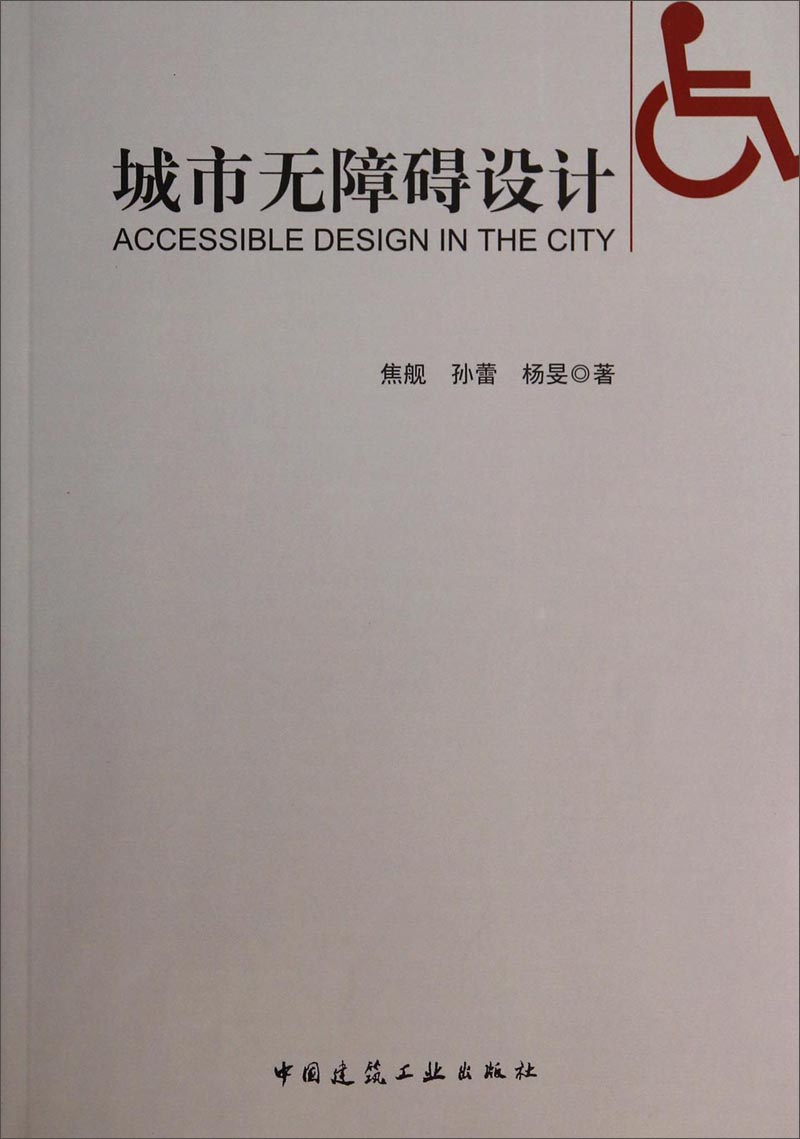 城市无障碍设计《现货速发》