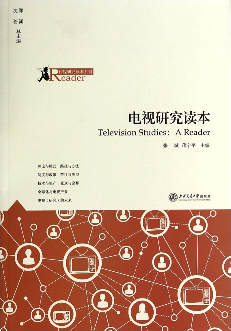 传媒研究读本系列：电视研究读本