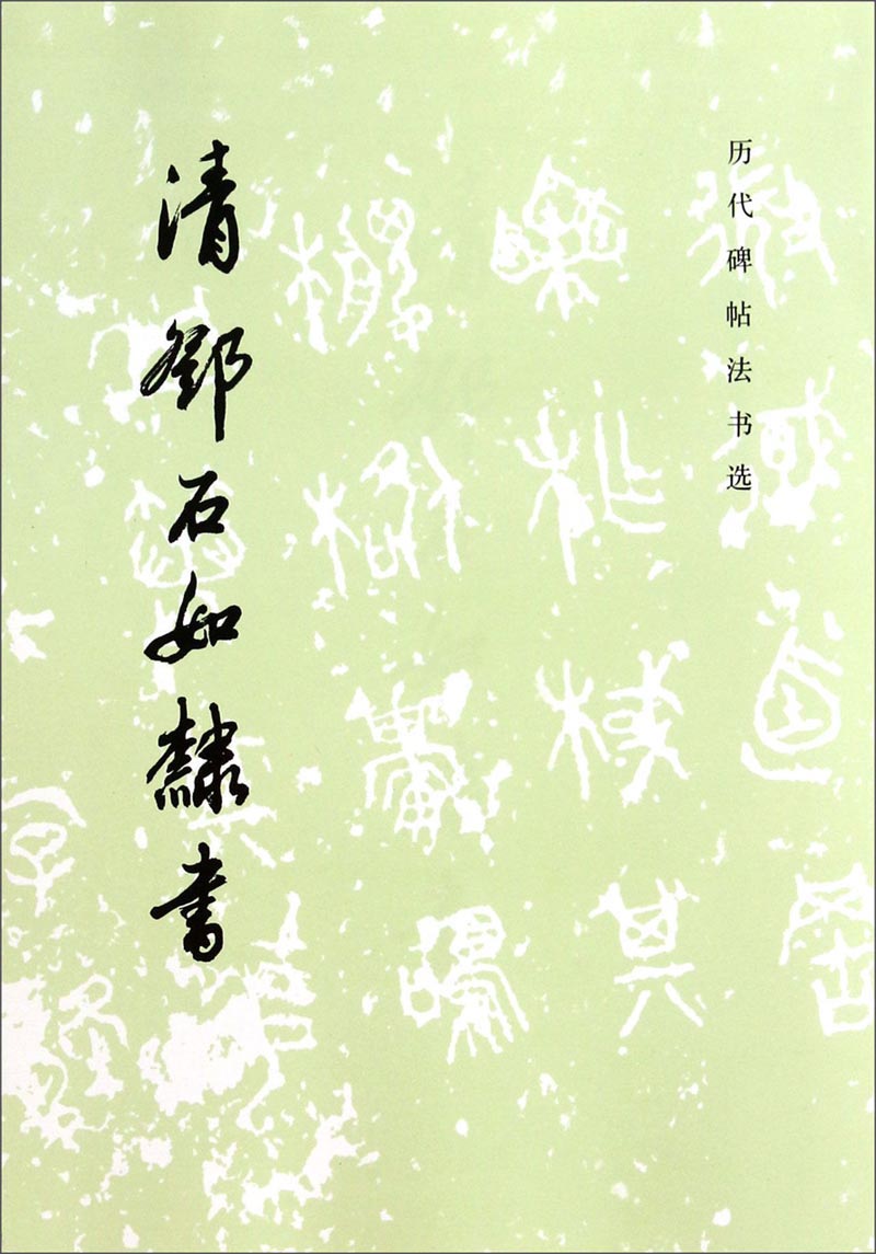 历代碑帖法书选：清邓石如隶书