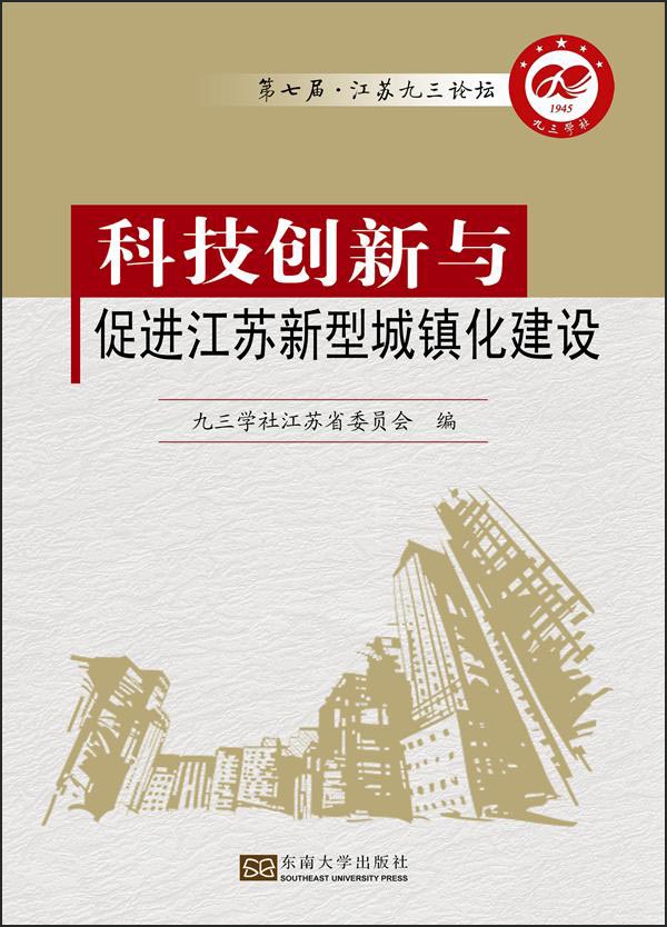 科技创新与促进江苏新型城镇化建设
