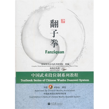 中国武术段位制系列教程-翻子拳(配教学光盘)