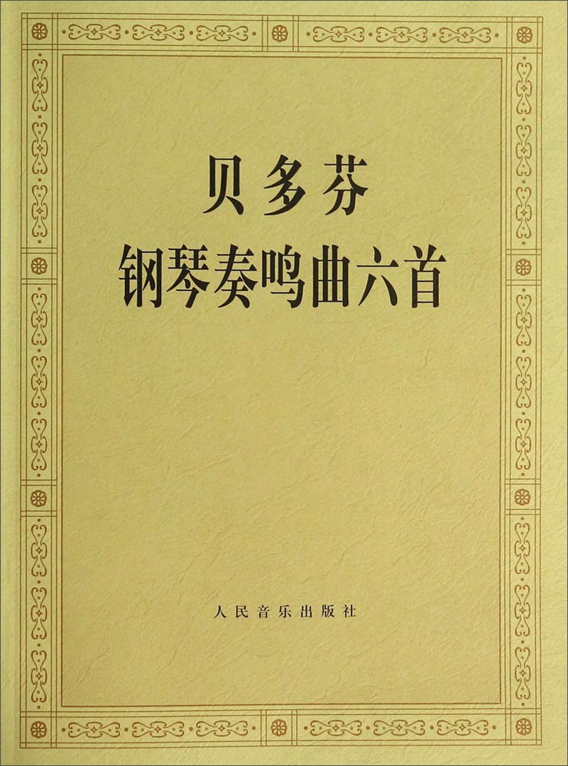 贝多芬钢琴奏鸣曲六首