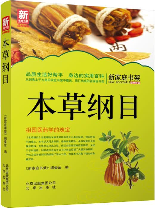 新家庭书架·本草纲目