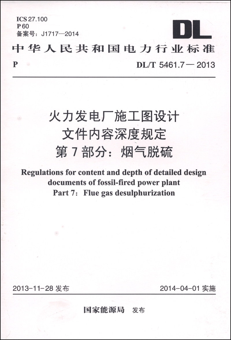 火力发电厂施工图设计文件内容深度规定 第7部分：烟气脱硫（DL/T 5461.7-2013）