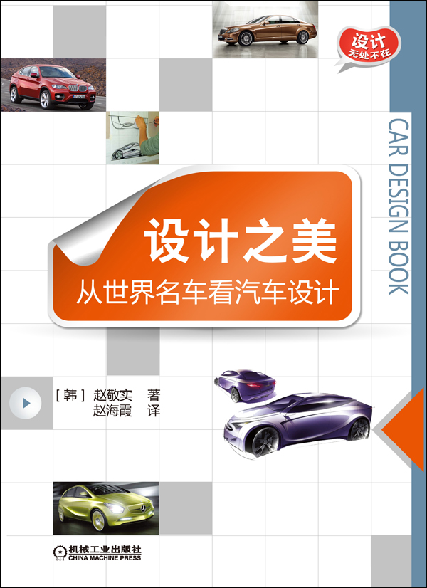 设计无处不在·设计之美：从世界名车看汽车设计