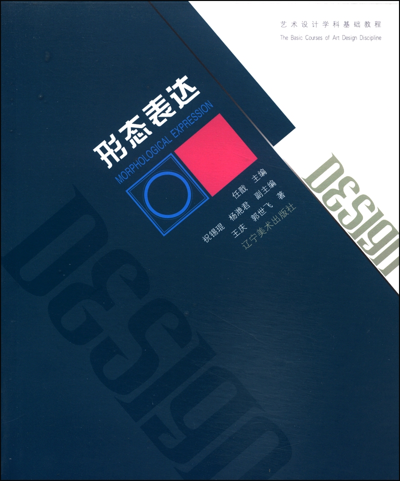 艺术设计学科基础教程：形态表达