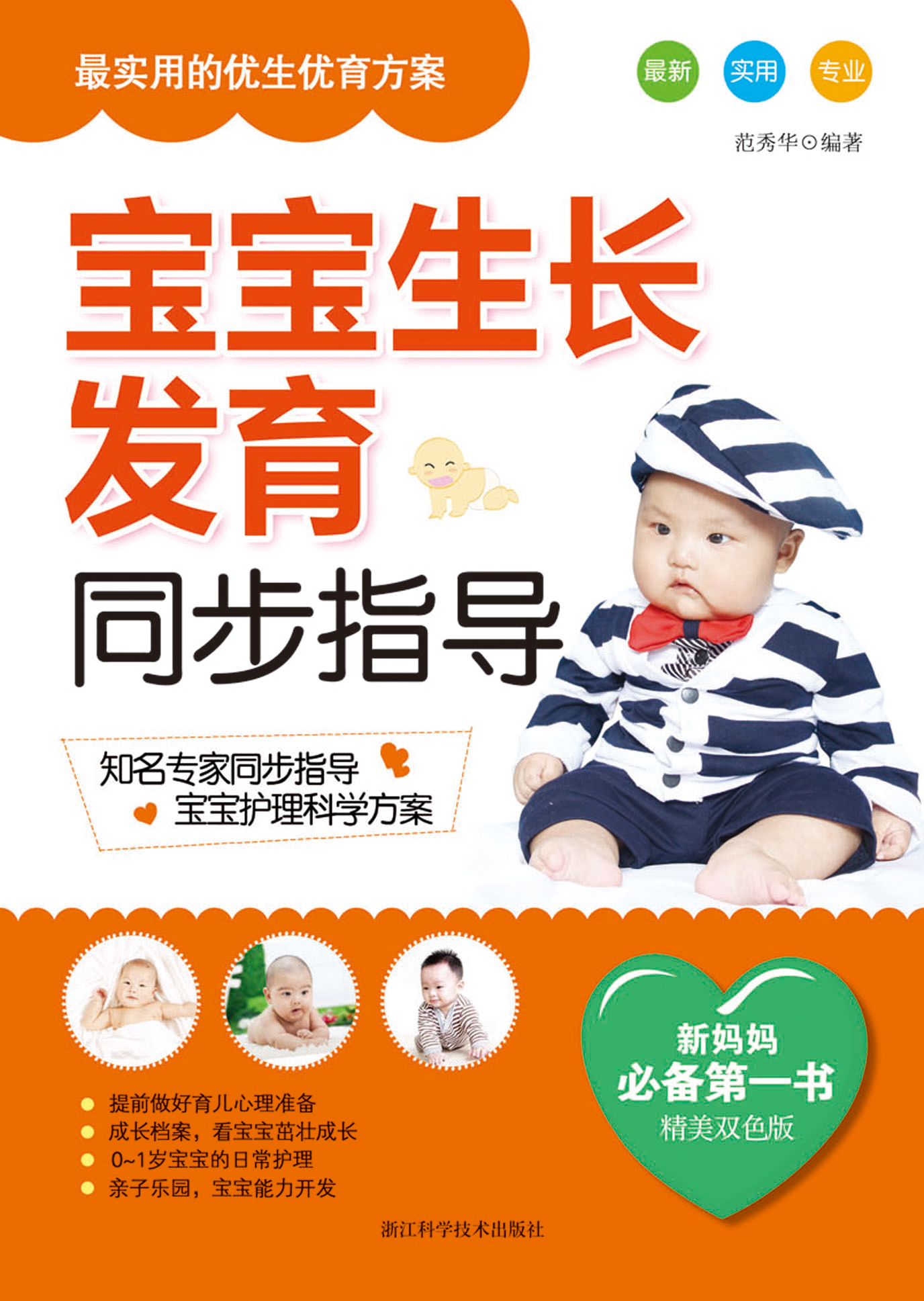 宝宝生长发育同步指导（精美双色版）