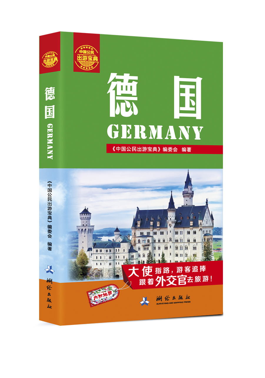 中国公民出游宝典：德国 9787503033803