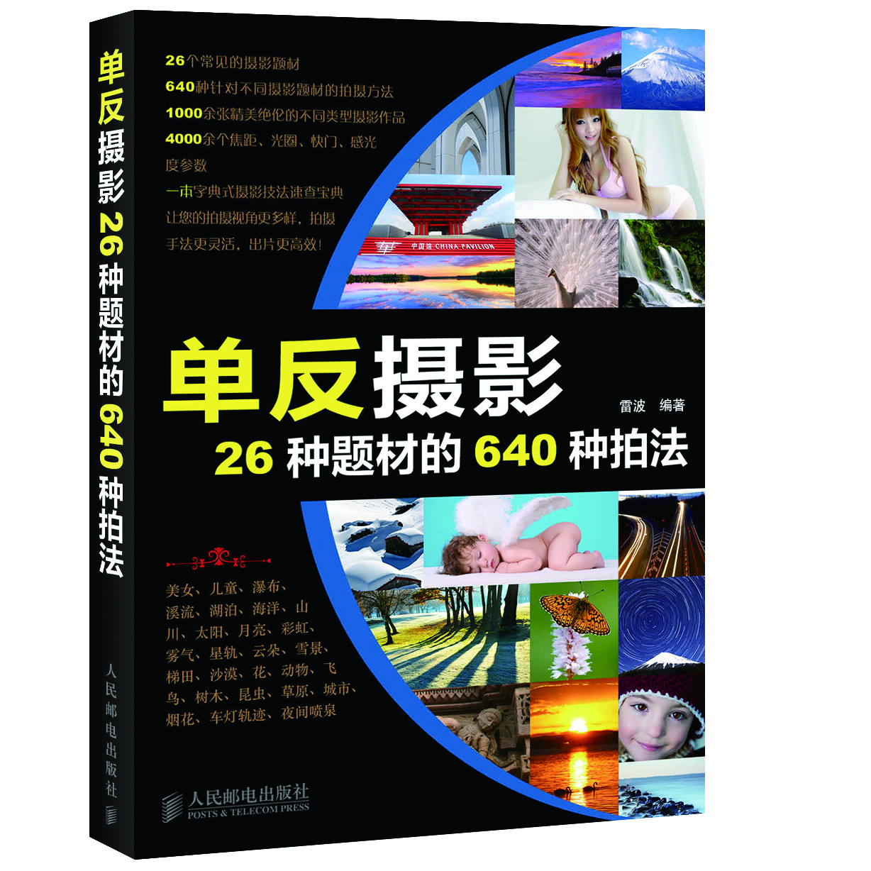 单反摄影26种题材的640种拍法（摄影客出品）