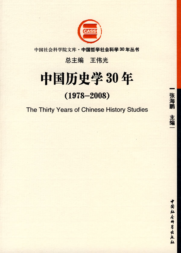 中国历史学30年:1978～2008 历史 书籍