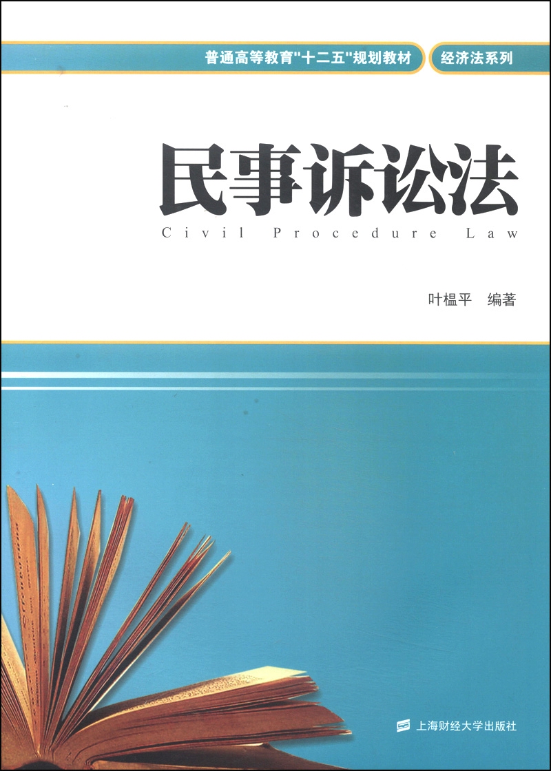 民事诉讼法/普通高等教育“十二五”规划教材·经济法系列