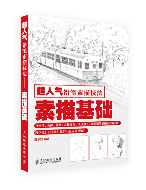 超人气铅笔素描技法——素描基础（绘客出品）