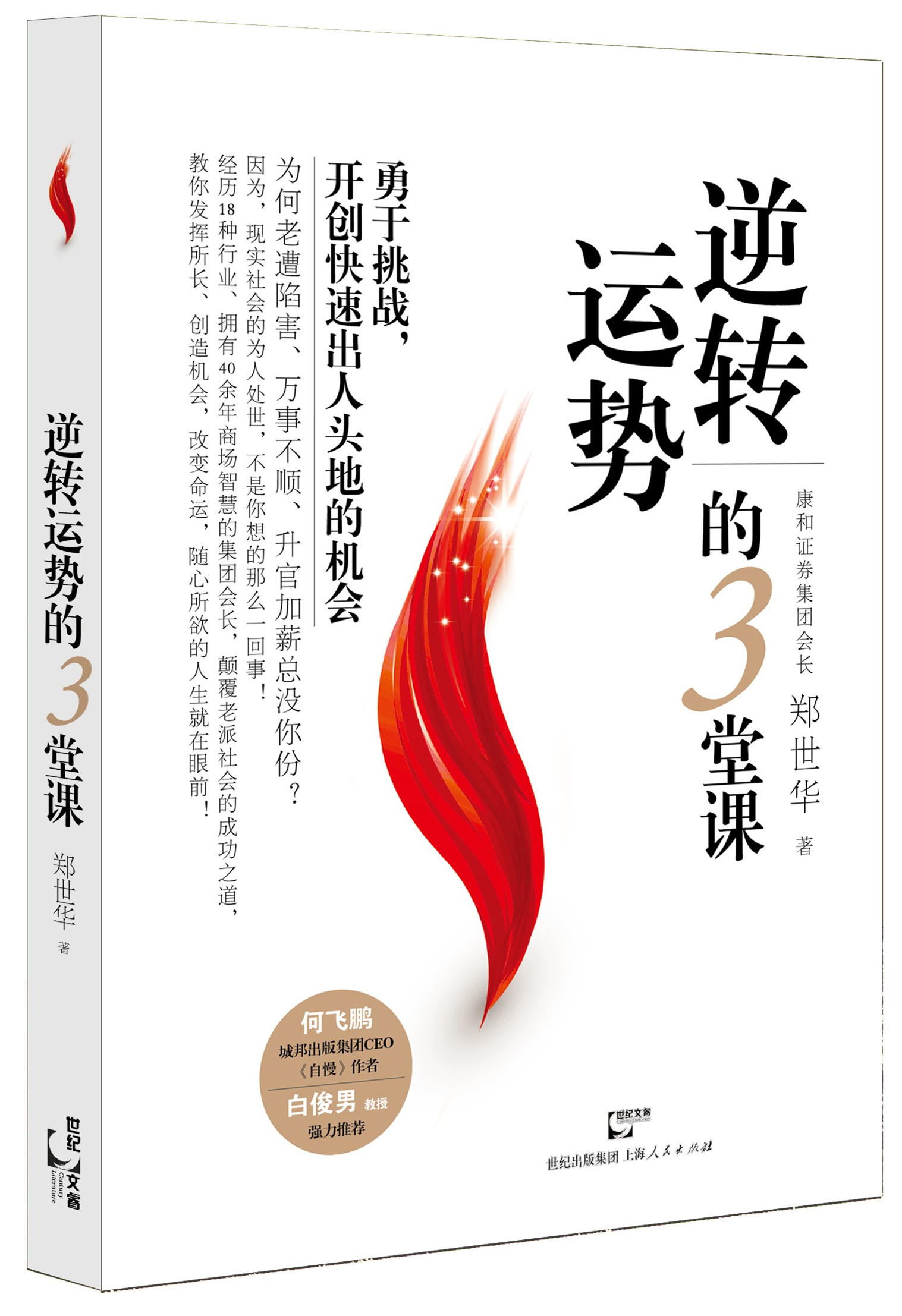 逆转运势的3堂课9787208122703上海人民