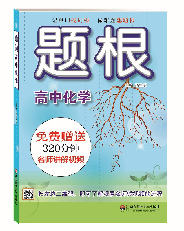 题根·高中化学