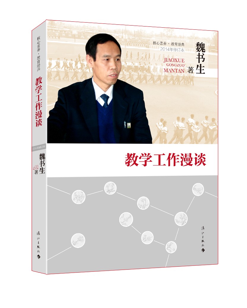 教学工作漫谈（2014修订）