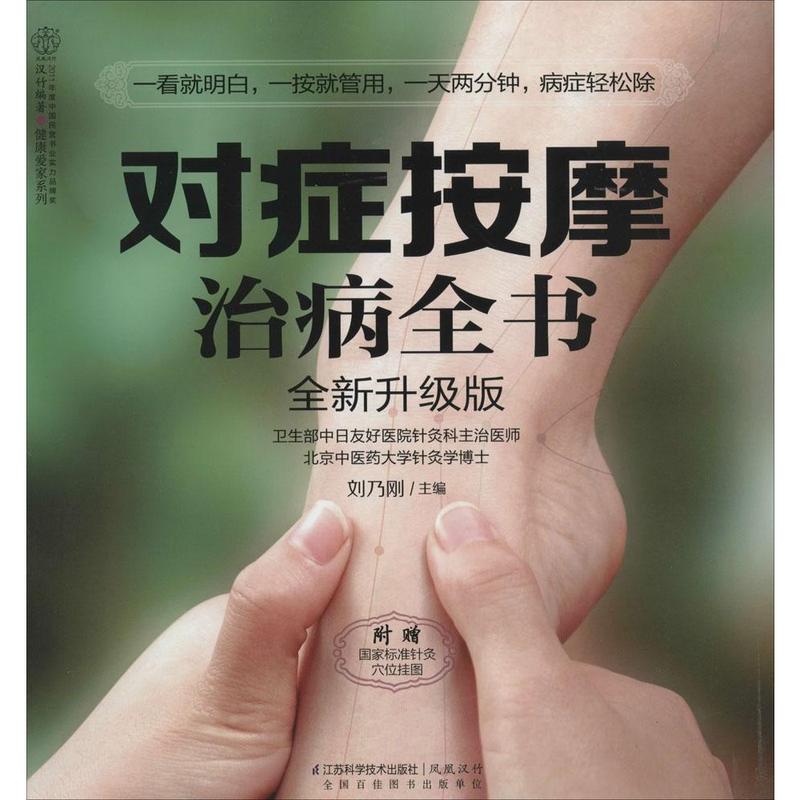 对症按摩治病全书(全新升级版)