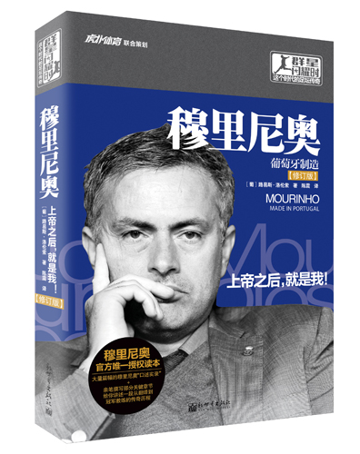 穆里尼奥传：葡萄牙制造