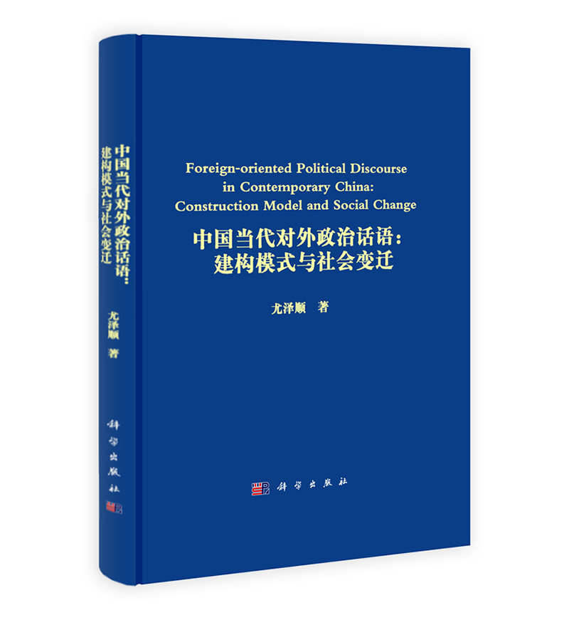 中国当代对外政治话语：建构模式与社会变迁